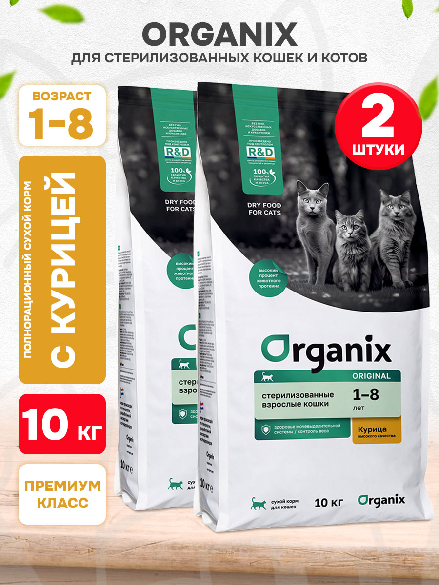 Корм сухой Organix Original Adult Cat Sterilized для взрослых стерилизованных кошек, курица, фрукты и овощи, 10 кг 2 шт