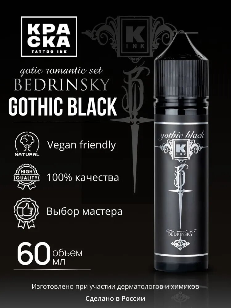 Краска для тату черная , 60 мл GOTHIC Black. Дениса Бедринского