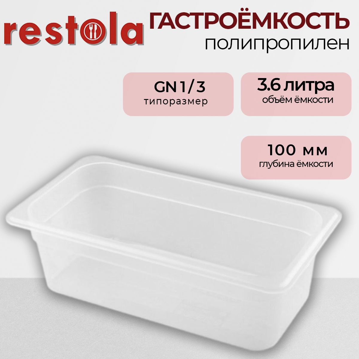 Гастроемкость Restola GN 1/3-100, 325х176х100 мм, полипропилен