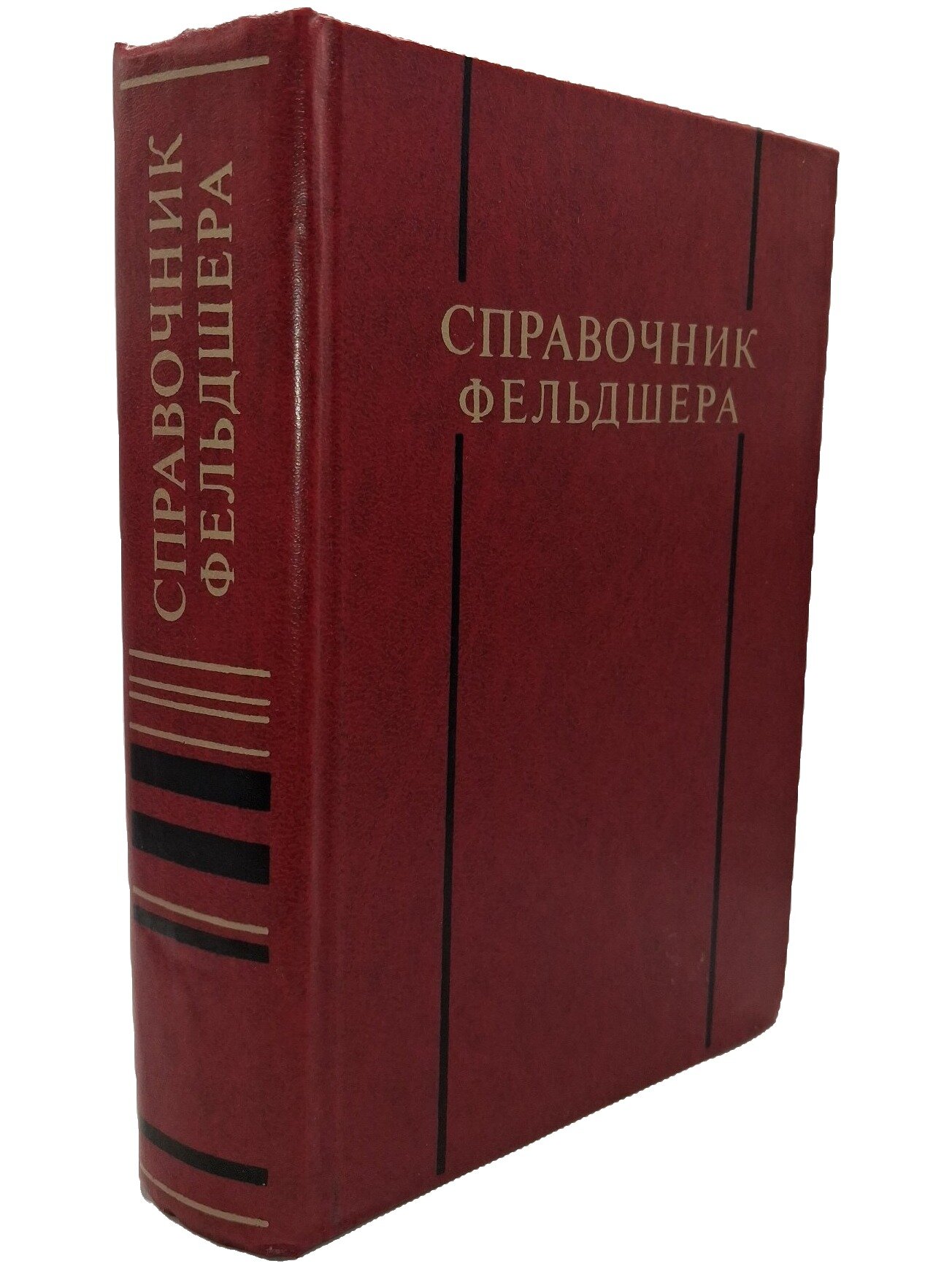 Справочник фельдшера. Не указан. Медицина. 1976. Твердый переплет. 635 стр