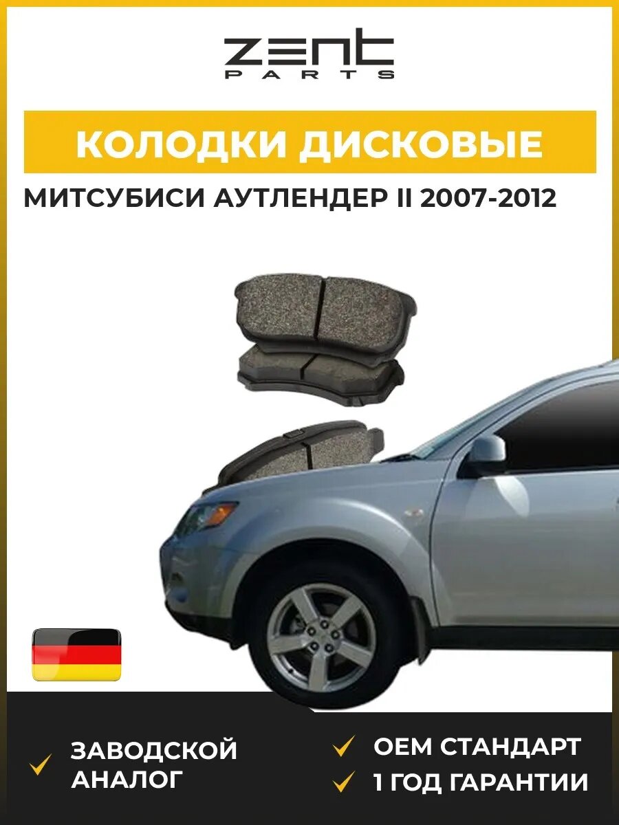 Колодки дисковые задние Zentparts Z07236 Мицубиси Аутлендер II Mitsubishi Outlander II 2007-2012