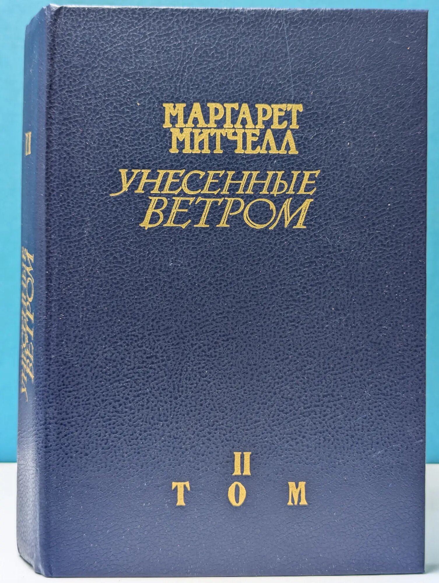 Унесенные ветром. Том 2 Митчелл Маргарет 1991