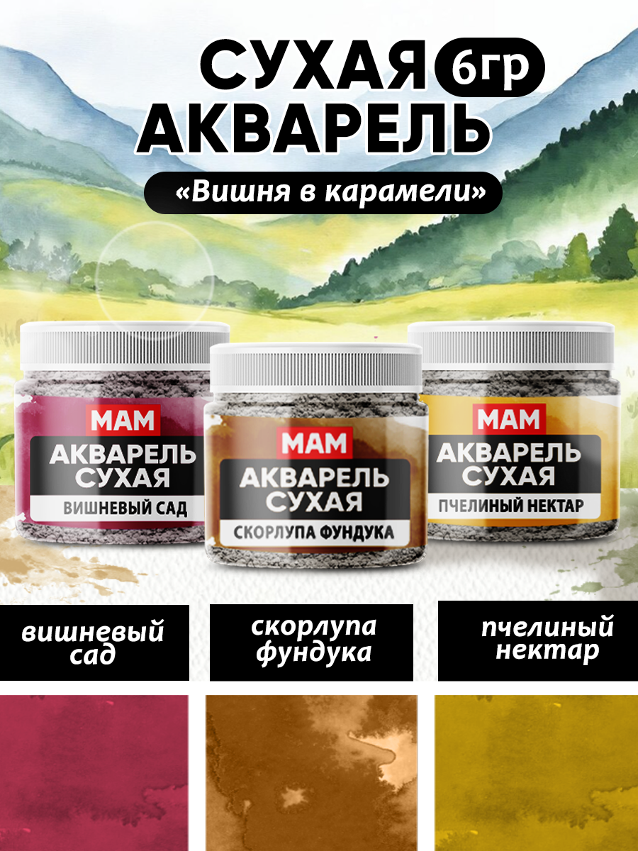 Комбо наборы сухая акврель "Вишня в карамели" 3 шт по 18 мл. Краска для творчества