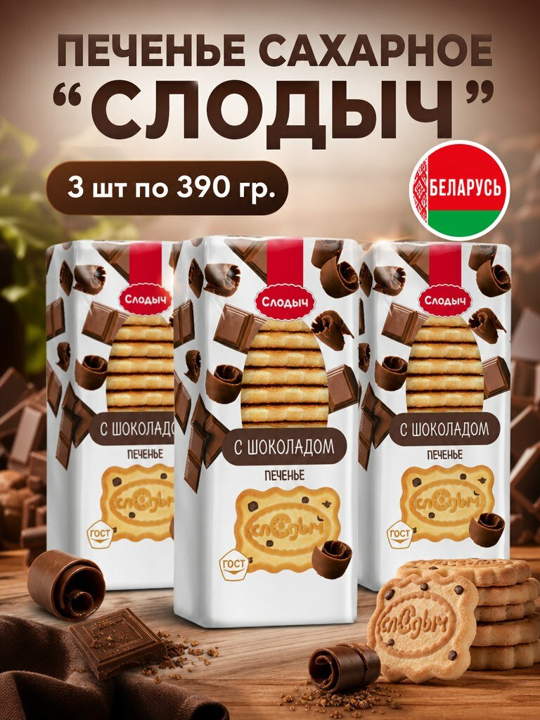 Печенье сахарное "Слодыч" 390 гр
