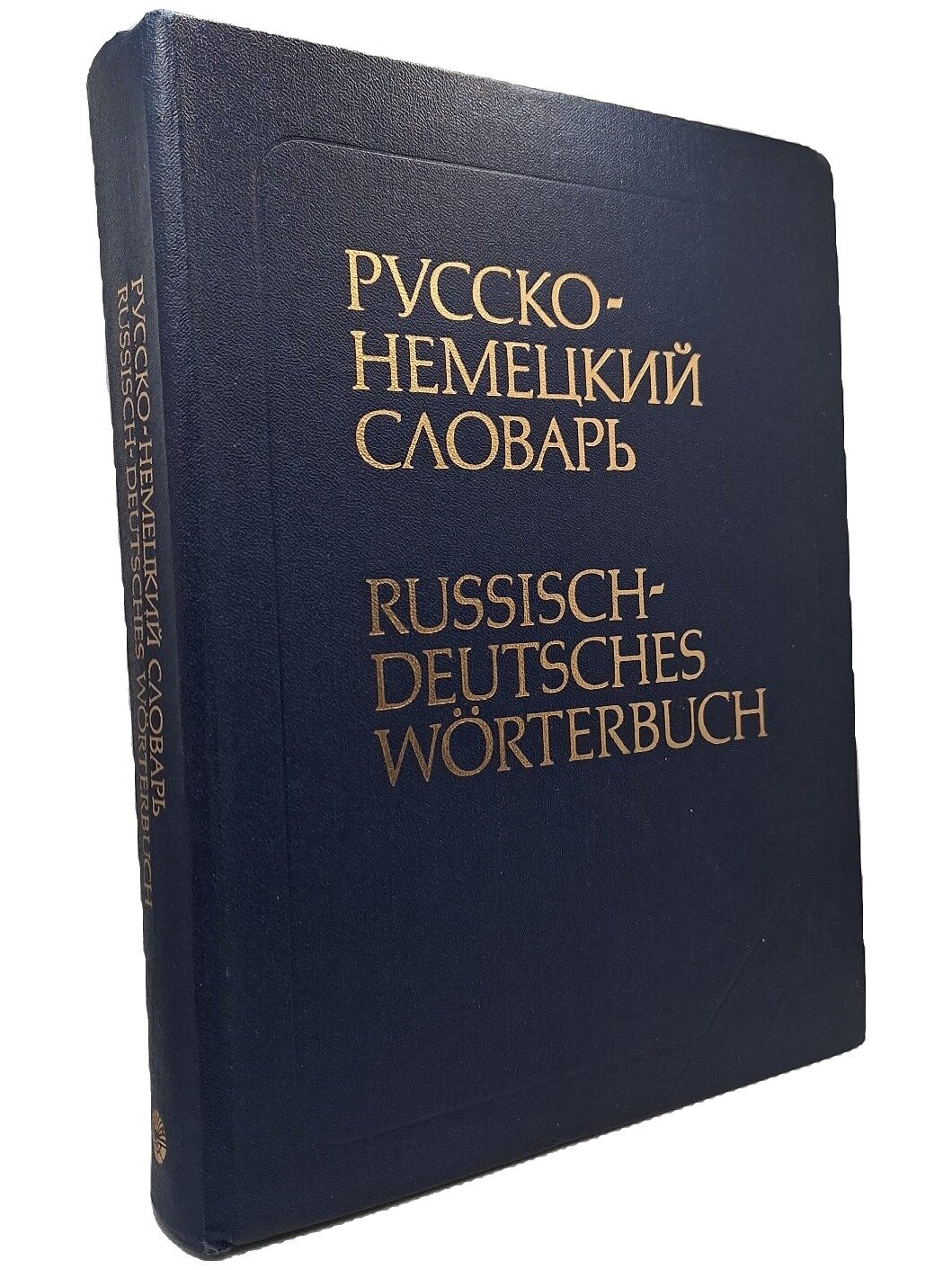 Русско-немецкий словарь. Не указан. Русский язык. 1989. Твердый переплет