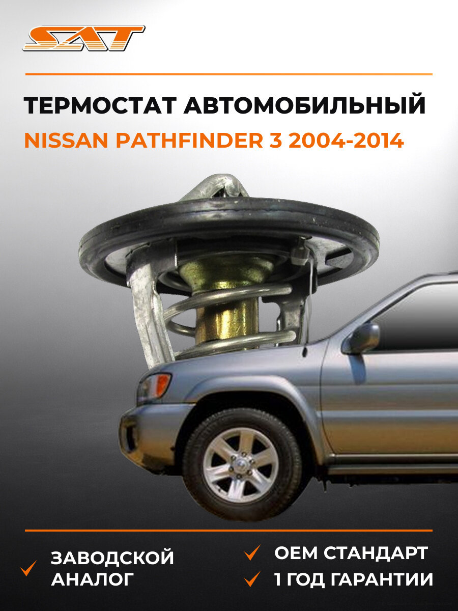 Термостат SAT ST1305A239 Ниссан Патфайндер Nissan Pathfinder 3 2004-2014