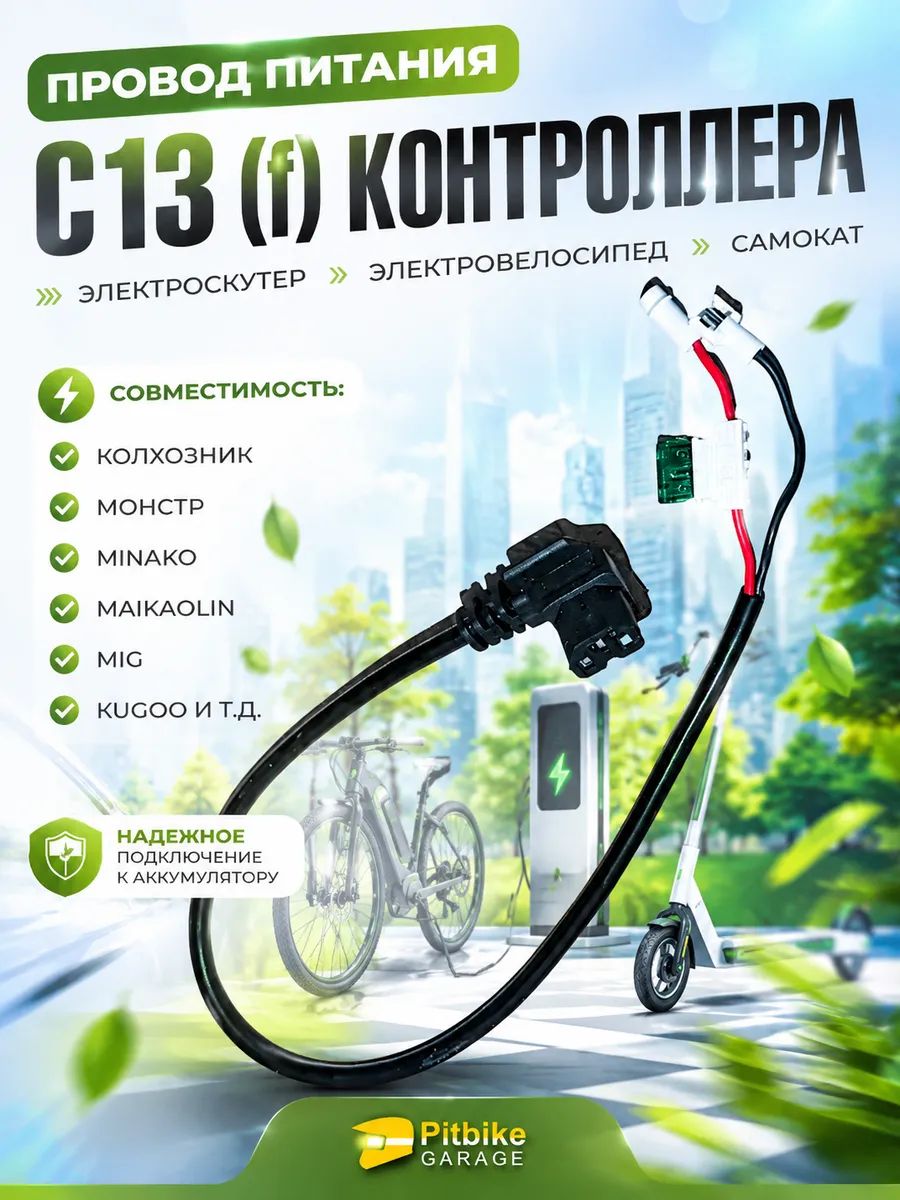 Провод питания C13 контроллера с предохранителем Monster