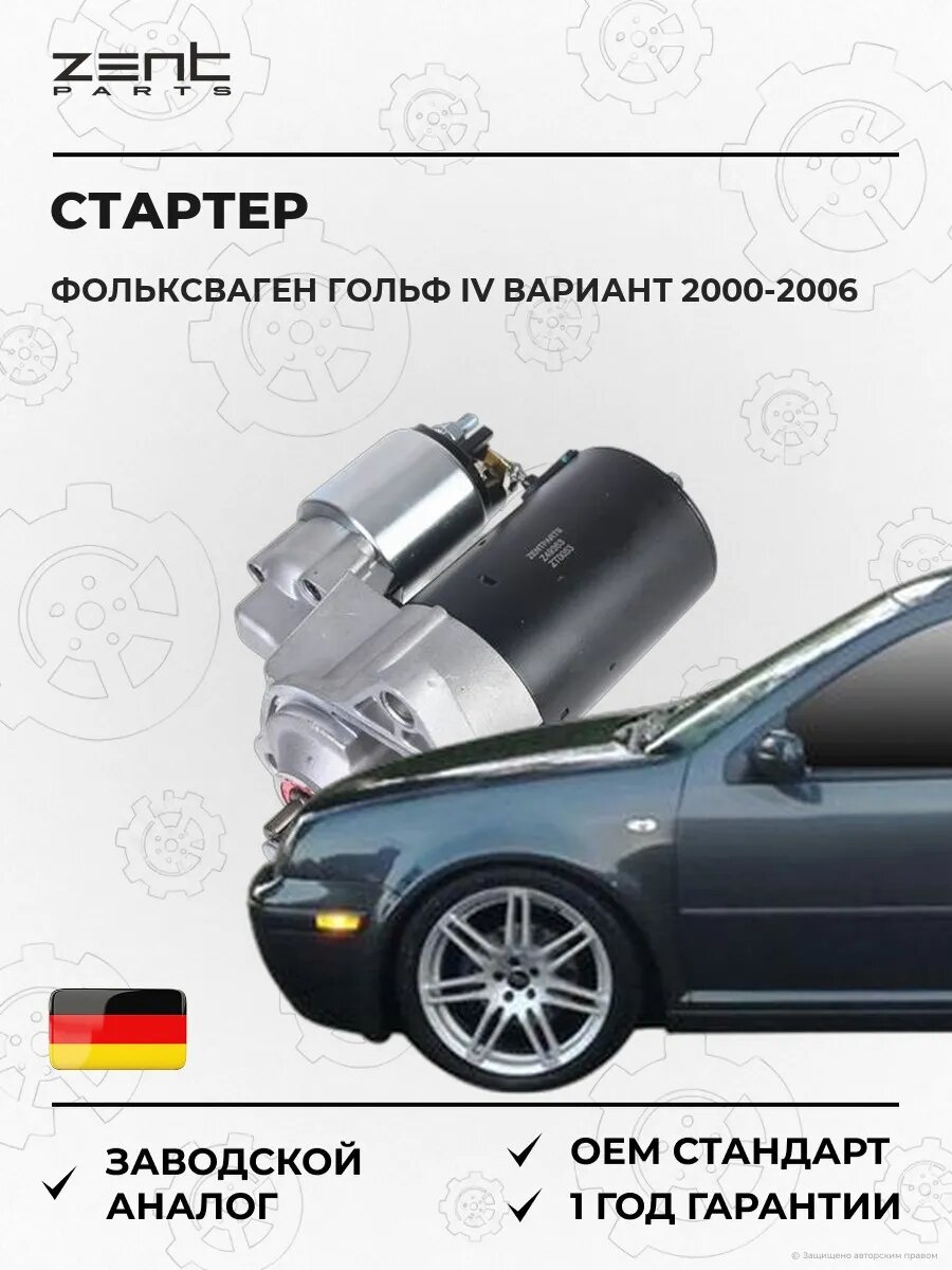 Стартер Zentparts Z49353 Фольксваген Гольф IV Вариант VW Golf IV Variant 2000-2006