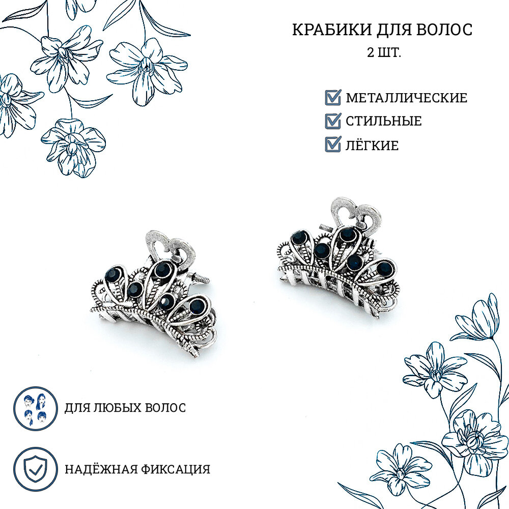 Крабики для волос маленькие 2 шт металл