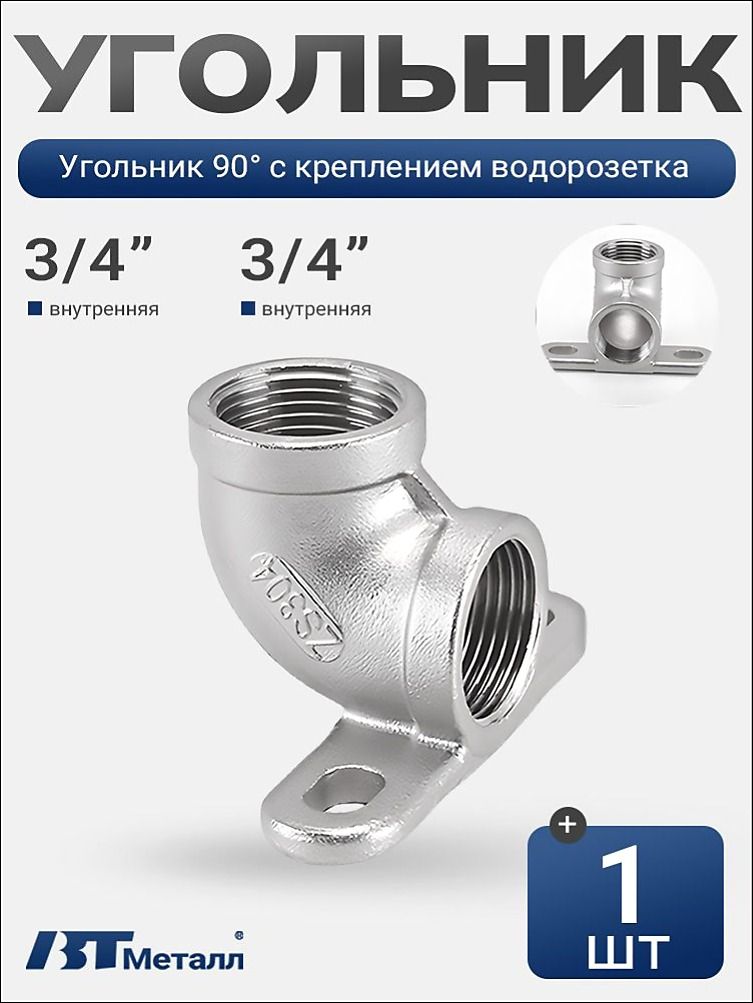 Водорозетка уголок с креплением 3/4" внутренняя резьба, 90 градусов, AISI 304, монтажный фитинг из нержавейки для сантехники, 1 шт