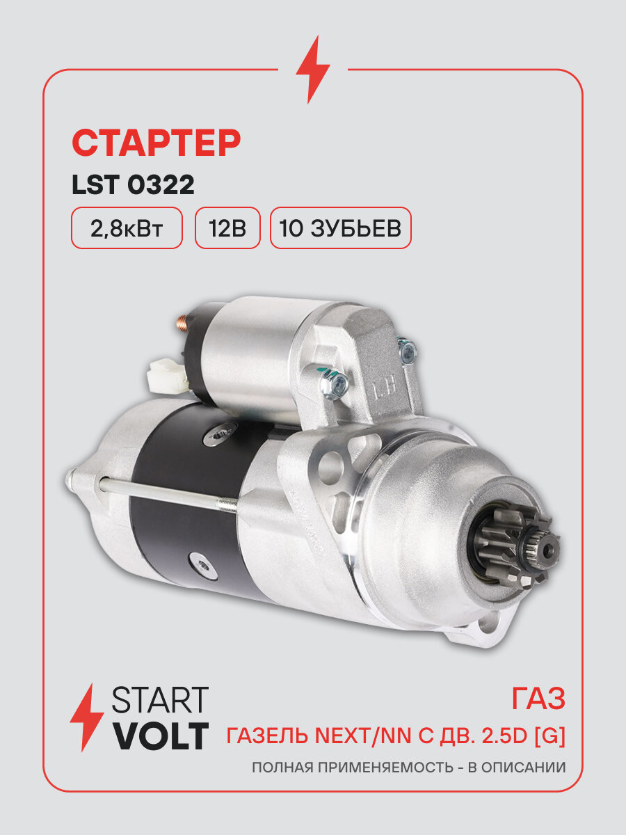 Стартер для автомобилей ГАЗ ГАзель Next (22-)/NN (22-) с дв. 2.5d [G] 2,8кВт LSt 0322 StartVolt