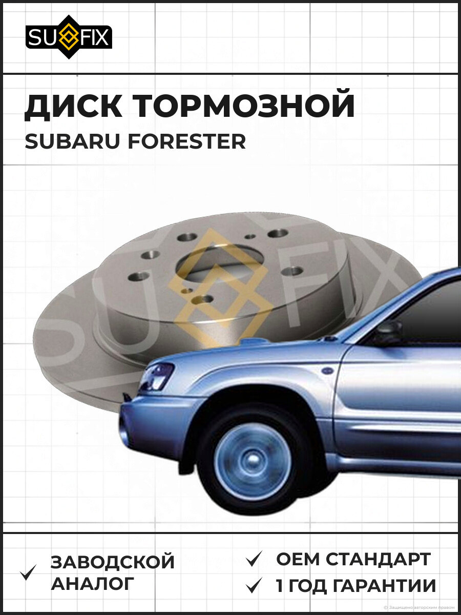 Диск тормозной SUFIX FX1238 Субару Форестер SUBARU FORESTER