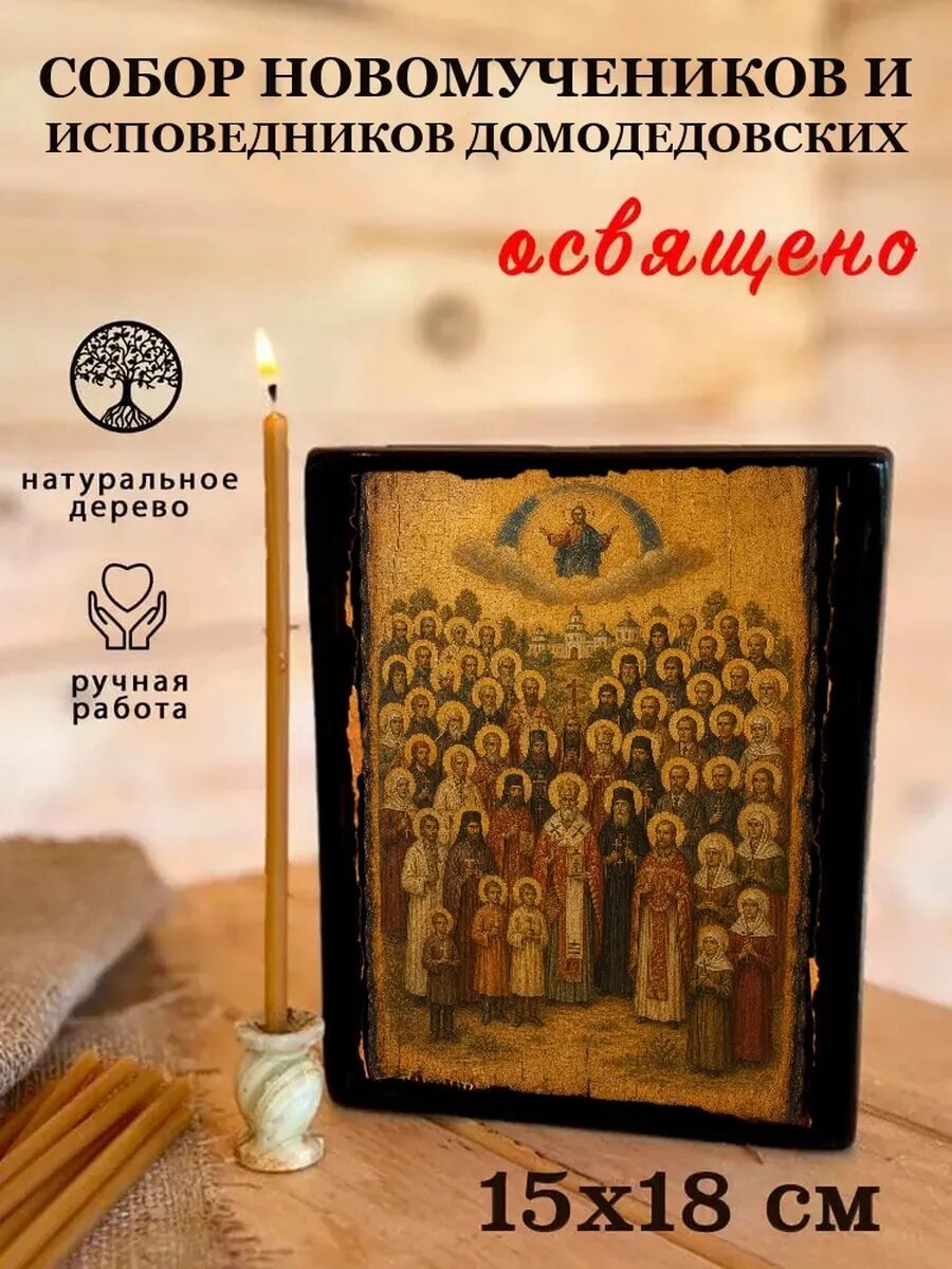 Икона Собор новомучеников и исповедников Домодедовских, на дереве