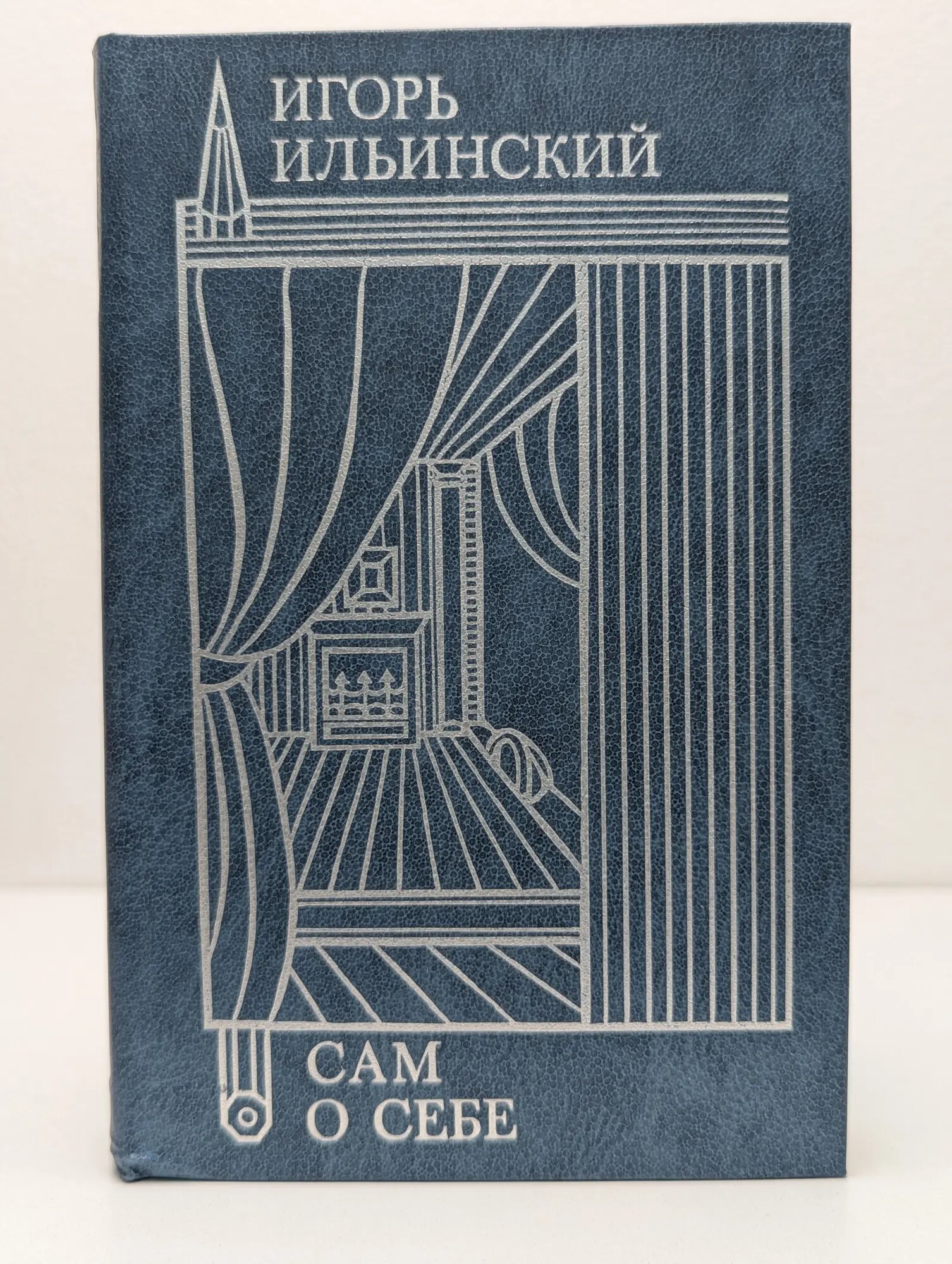 Игорь Ильинский. Сам о себе Ильинский Игорь Владимирович 1984
