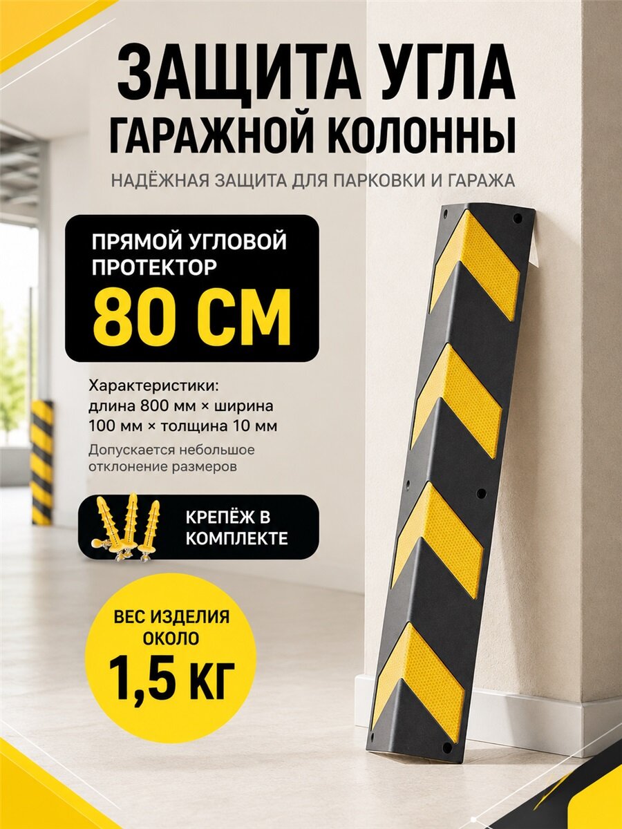 Угловой протектор с желто‑черной разметкой, прочная защита углов столбов и стен гаража