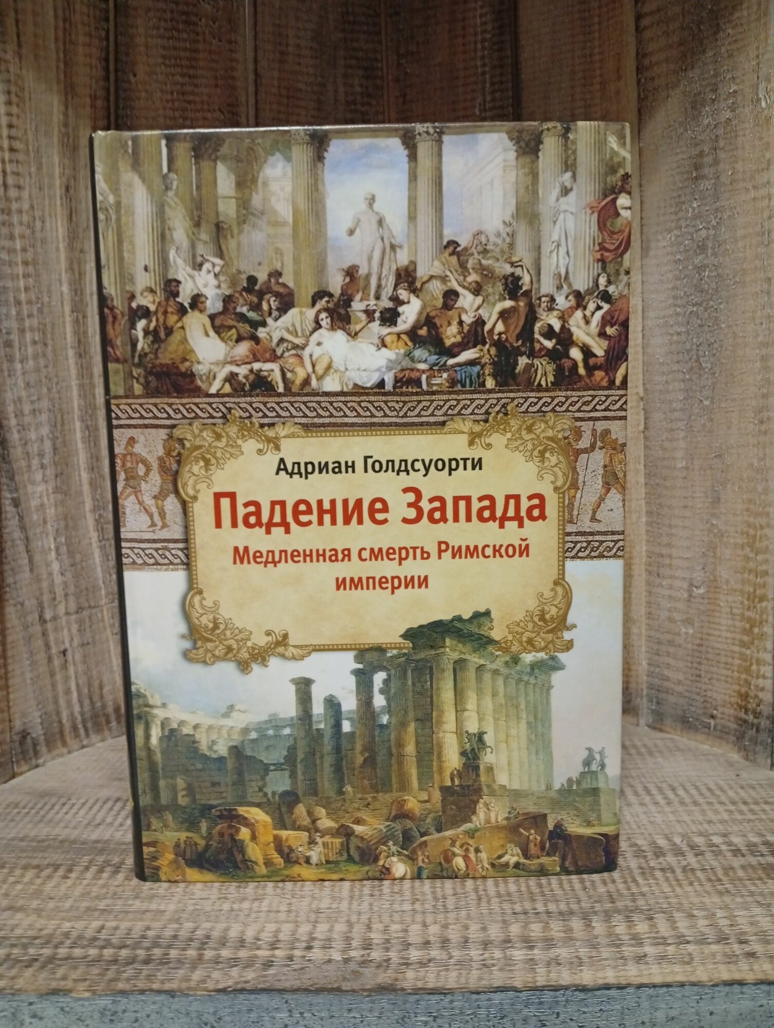 Падение Запада. Медленная смерть Римской империи.