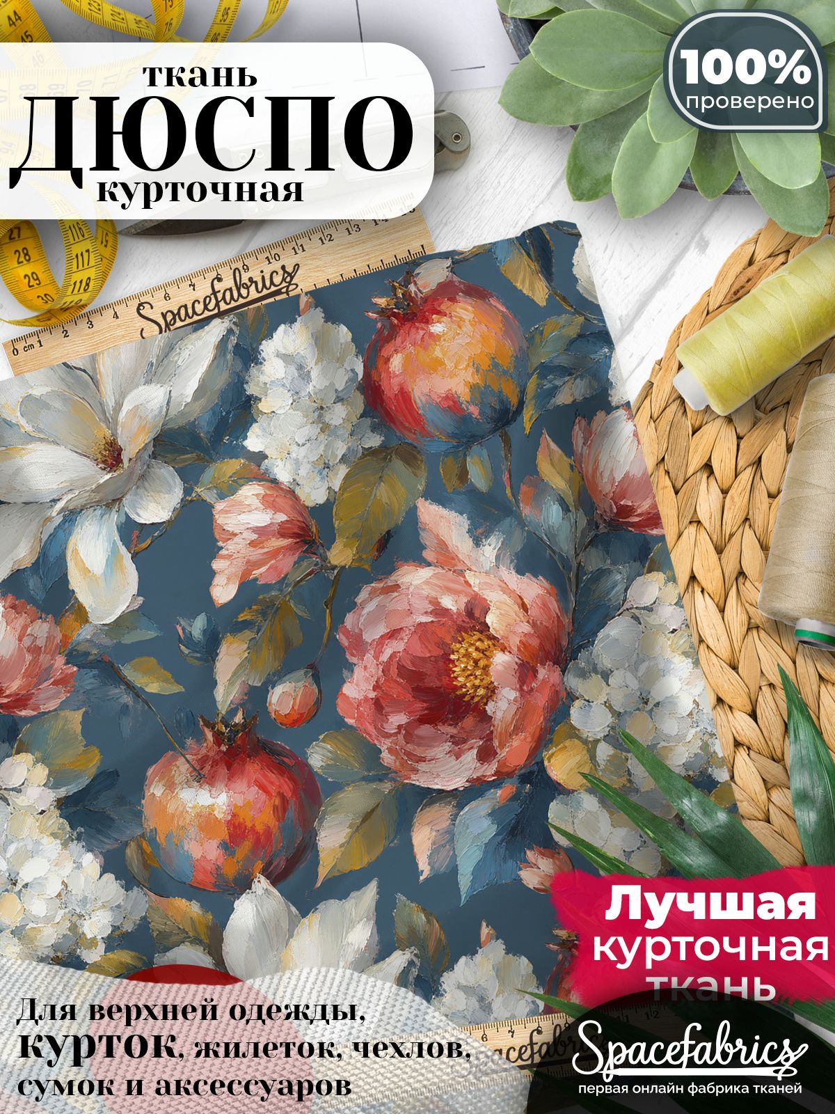Плащевая ткань Дюспо 240T Milky WR PU, курточная, для шитья и творчества, 85 г/м2, отрез 147х100 см, с принтом Магнолии и гранаты