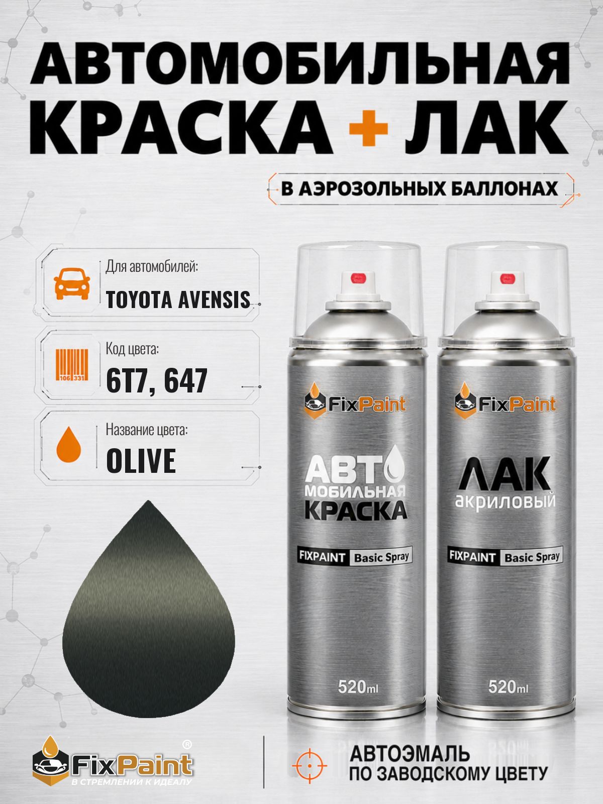 Краска и лак для TOYOTA AVENSIS, код 6T7, 647, OLIVE, автомобильная эмаль базовая и акриловый глянцевый лак FixPaint в аэрозольных баллонах 520 мл