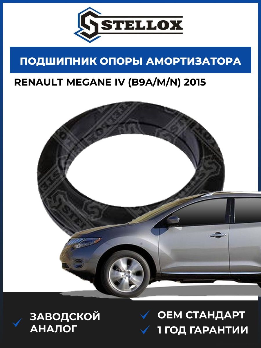 Подшипник опоры амортизатора Stellox 2617133SX Рено Меган IV Renault Megane IV B9A 2015