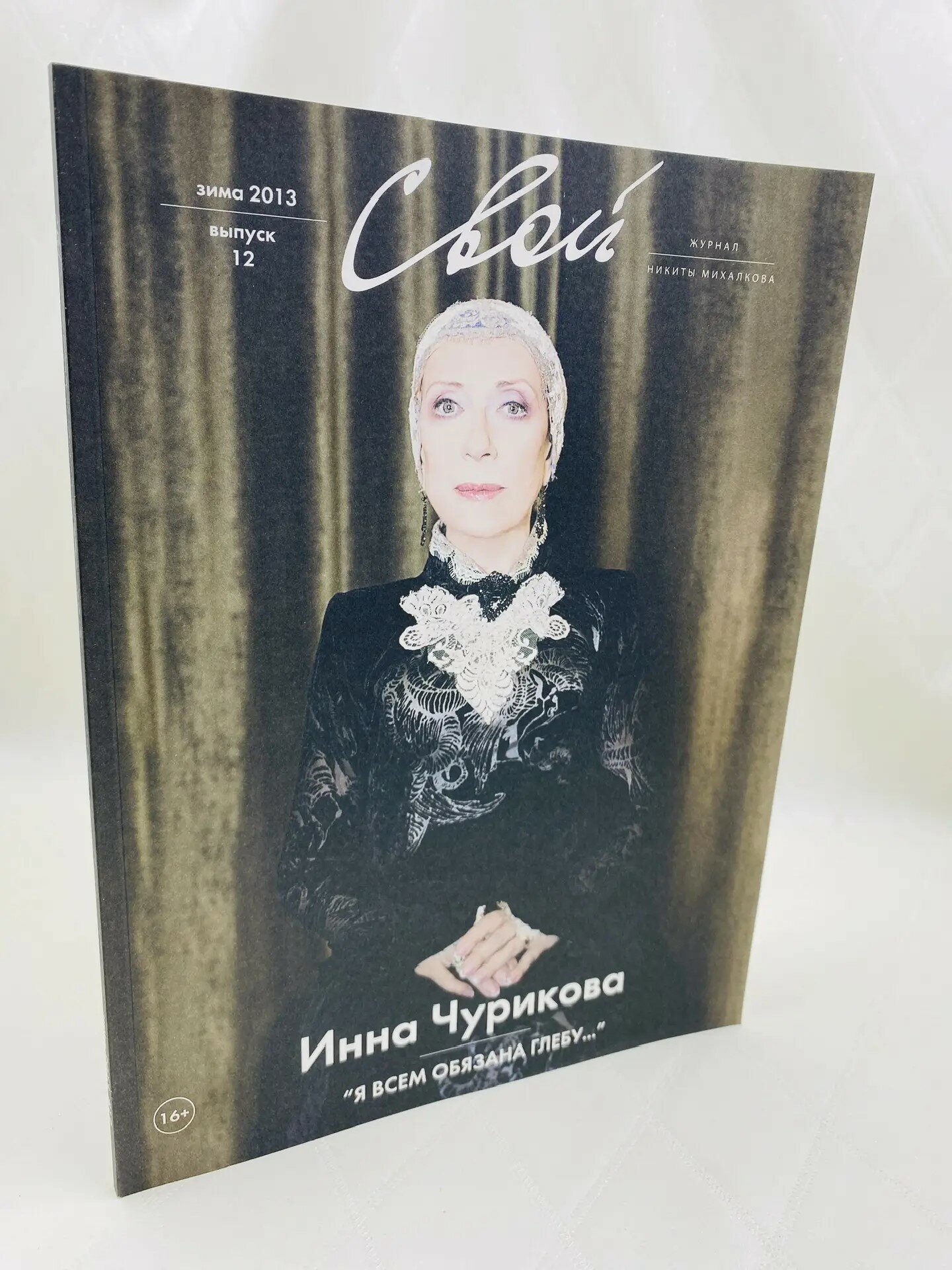Журнал "Свой" №12/2013. Инна Чурикова