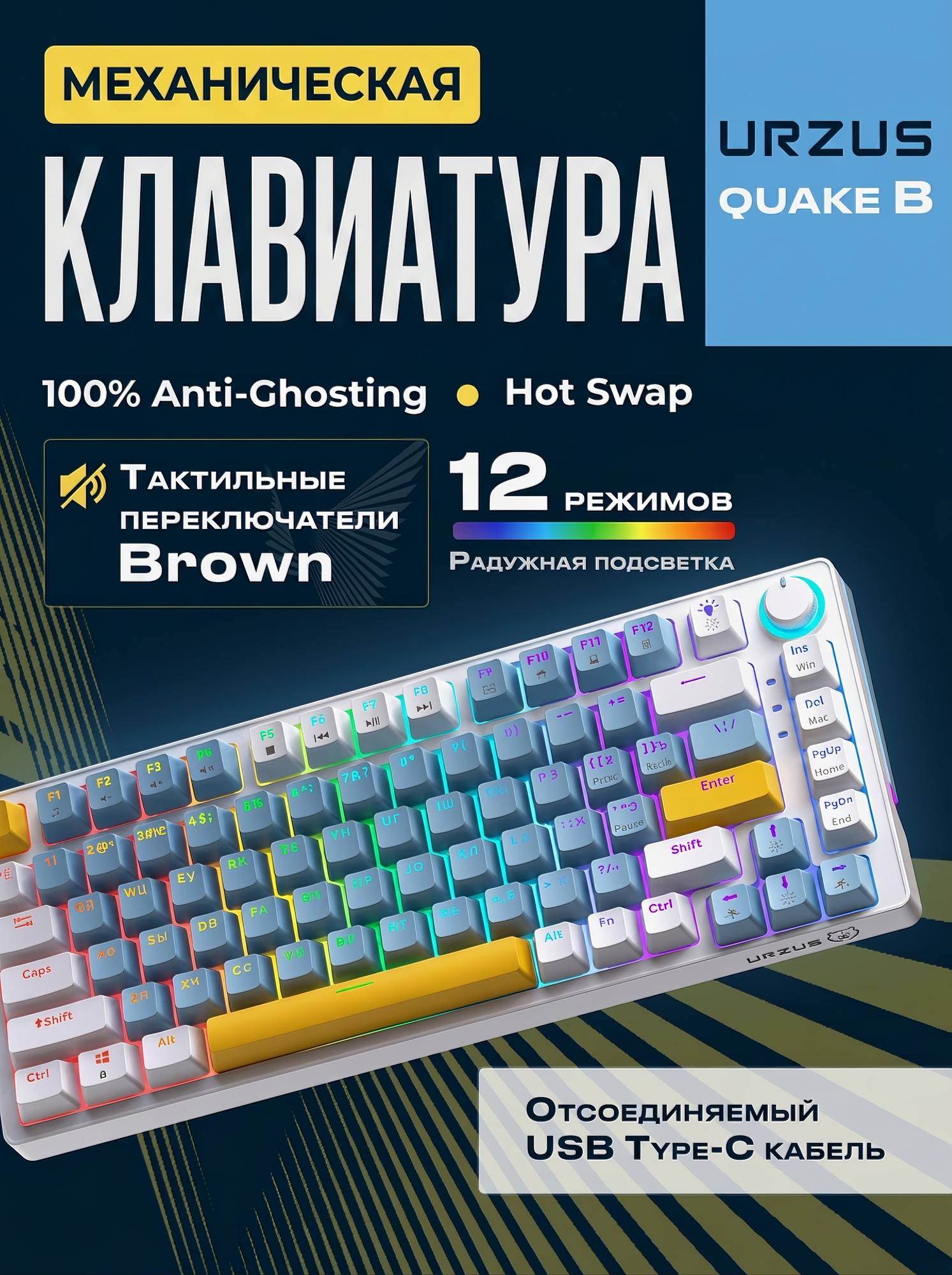 Клавиатура механическая игровая URZUS Quake B, 80%, 82 клавиши, Brown Switch, RGB, Hot Swap, USB Type-C