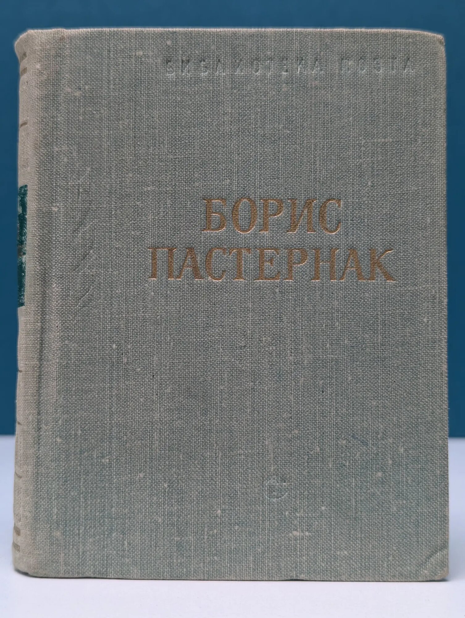 Библиотека поэта. Б. Пастернак. Стихотворения и поэмы Пастернак Борис Леонидович 1977