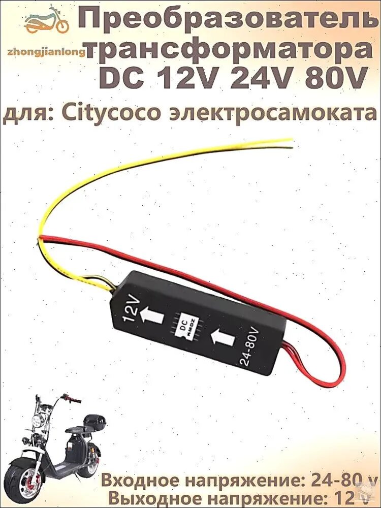 Преобразователь трансформатора DC 12V 24V 80V для Citycoco электросамоката