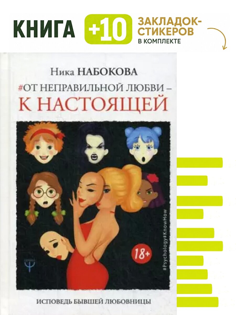 От неправильной любви - к настоящей. Комплект: книга + 10 закладок-стикеров