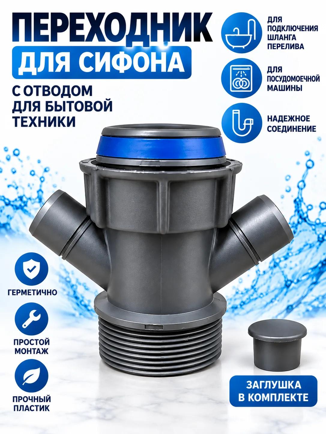 Переходник для сифона с отводом для бытовой техники