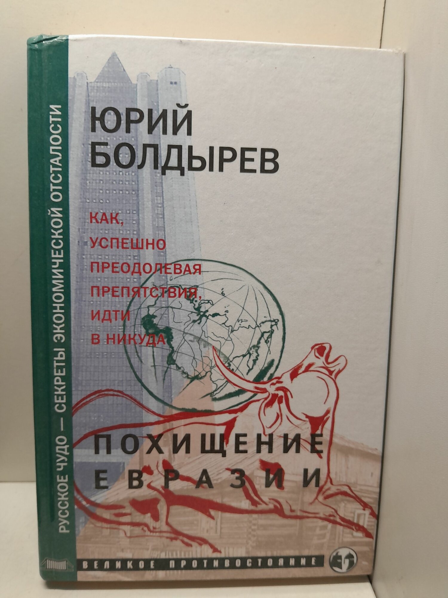 Похищение Евразии / Болдырев Юрий