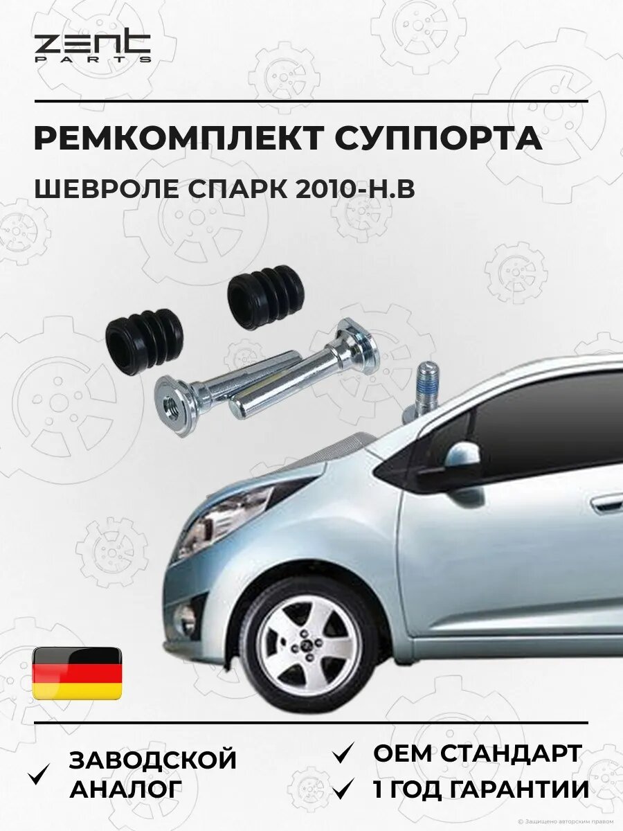 Ремкомплект направляющих суппорта Zentparts Z187688 Шевроле Спарк Chevrolet Spark M300 2010-н. в.