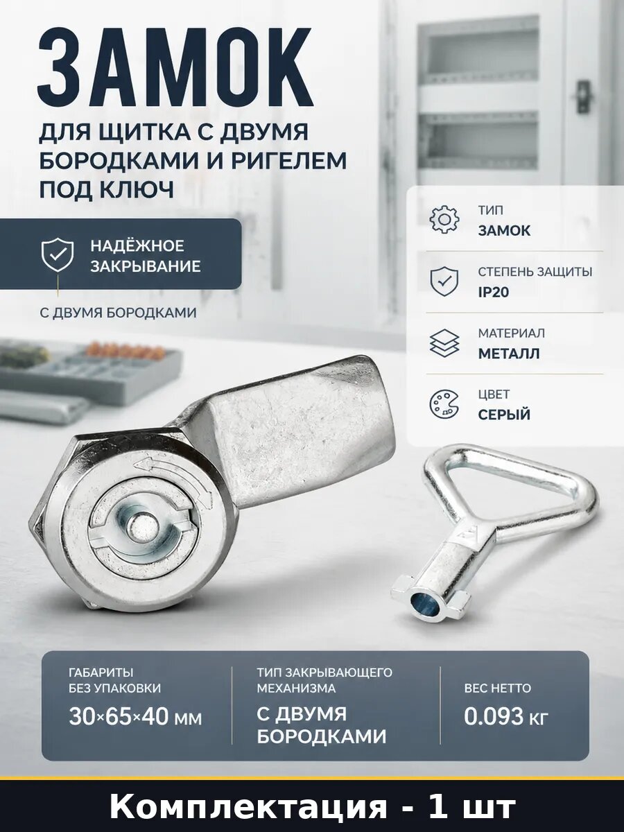 Замок для щитка с двумя бородками и ригелем под ключ