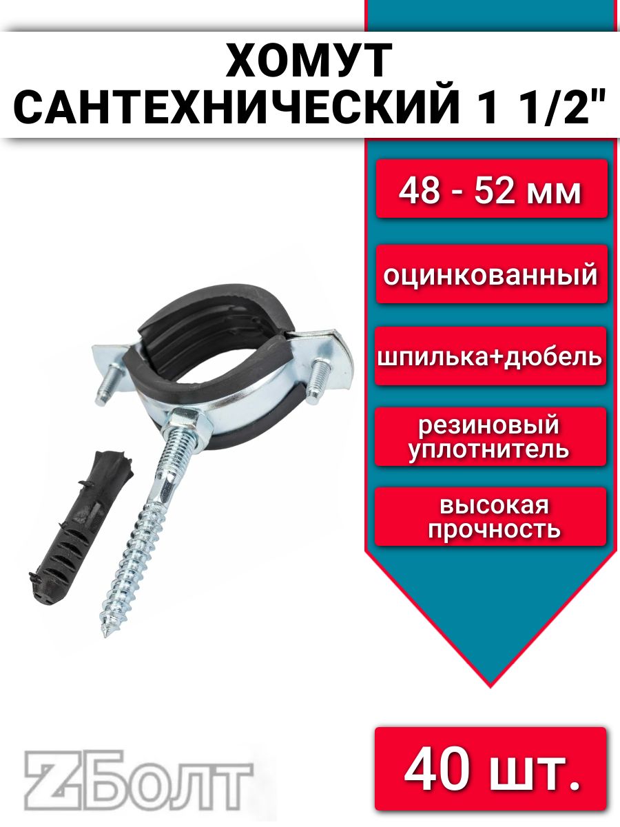 Хомут сантехнический 1 1/2"(48-52 мм.), оцинкованный, с шпилькой и дюбелем, 40 шт.