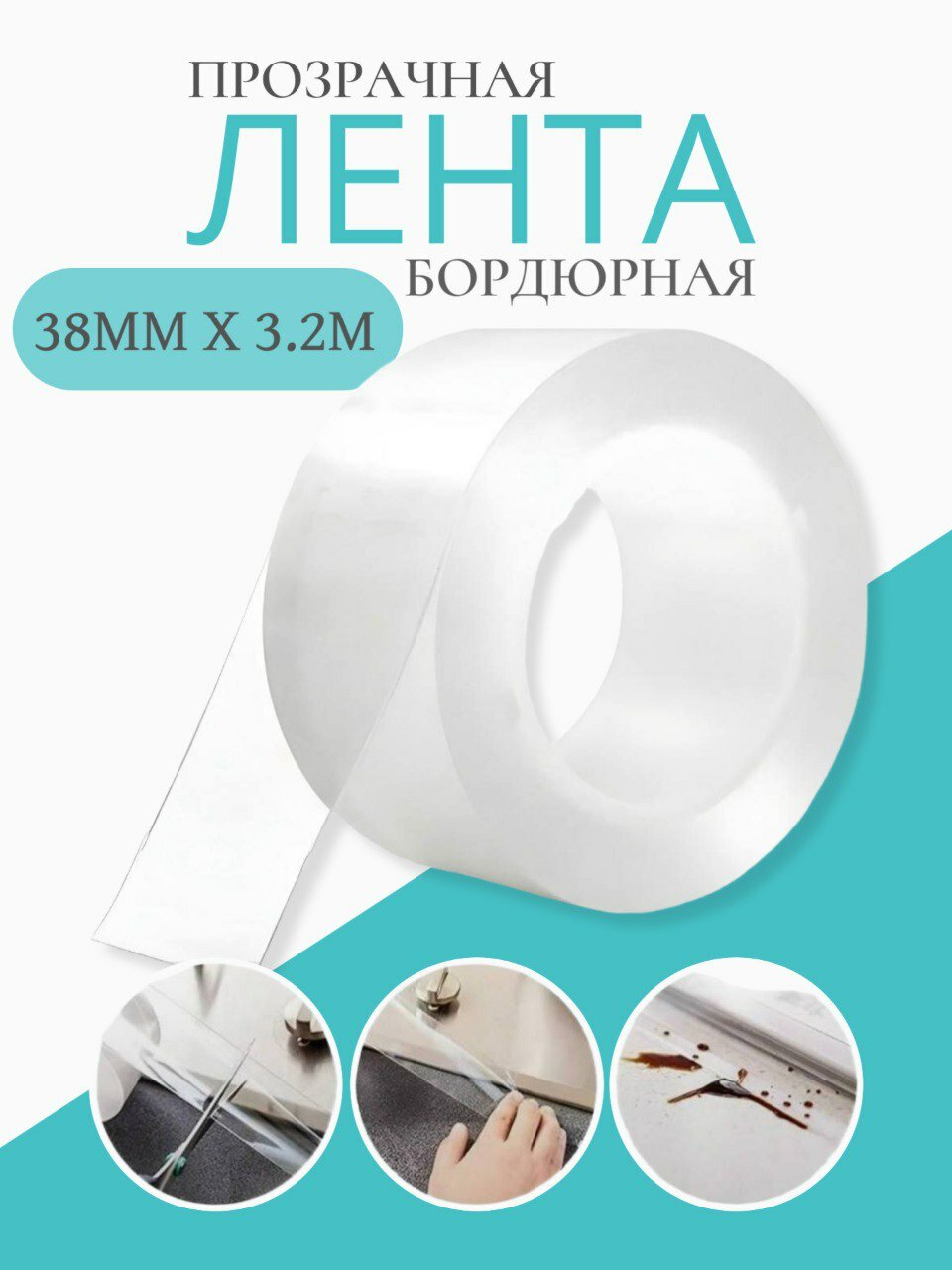 Самоклеящаяся бордюрная лента 38 мм 3.2 метра, прозрачная