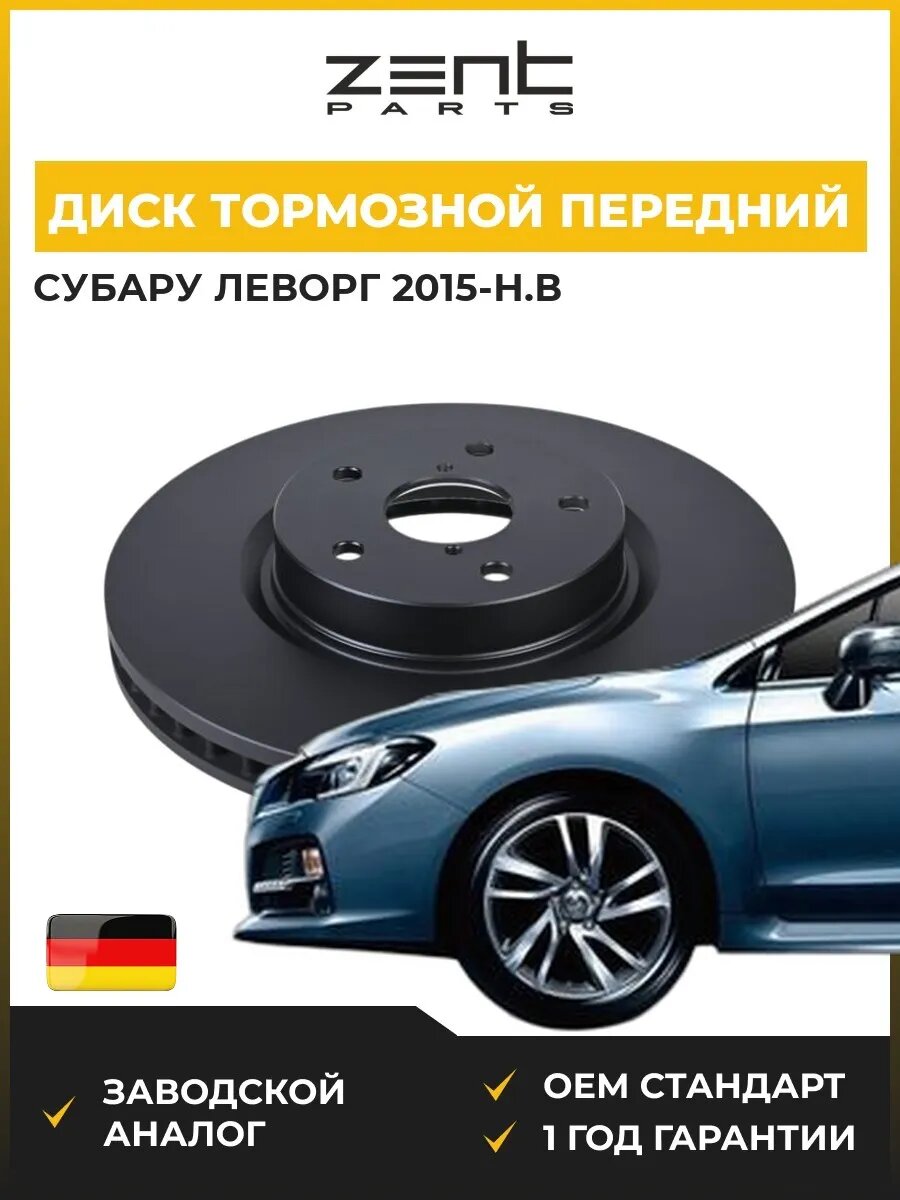 Диск тормозной передний Zentparts Z06560 Субару Леворг Subaru Levorg 2015-н. в.