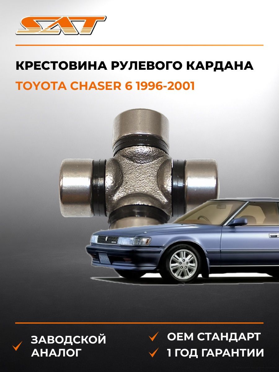 Крестовина рулевого кардана SAT ST1640 Тойота Чейсер 6 Toyota Chaser 6 1996-2001