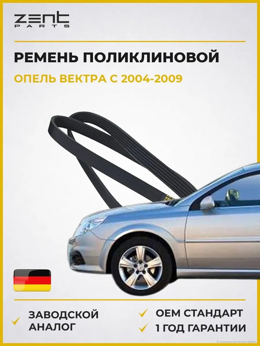 Ремень поликлиновой Zentparts Z22627 Опель Вектра C Opel Vectra C Z02 2004-2009