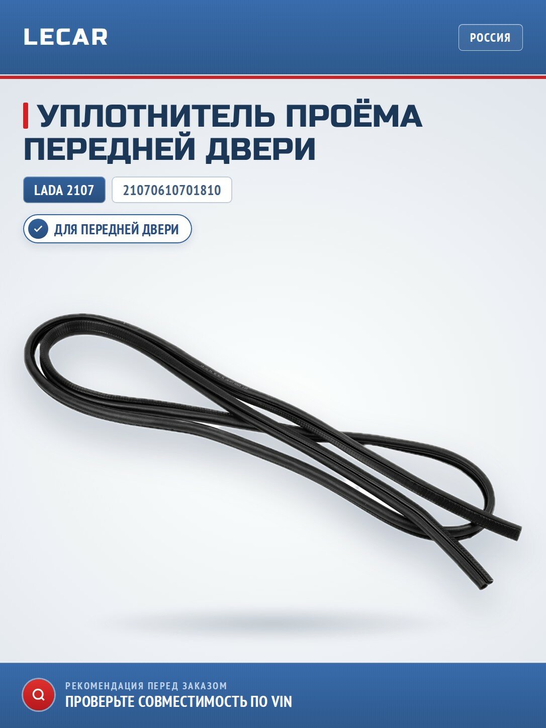 Уплотнитель проема передней двери LADA 21070610701810