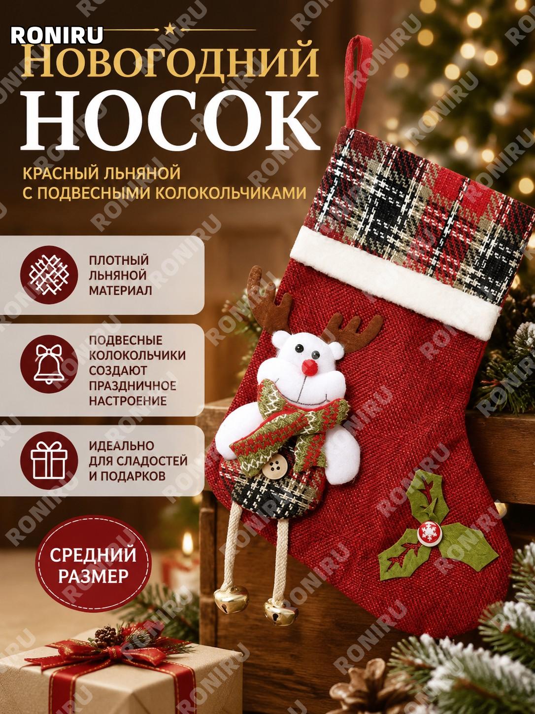 Рождественский носок красный средний CH-W14C с колокольчиком оленем, новогодний мешочек для декора из мешковины