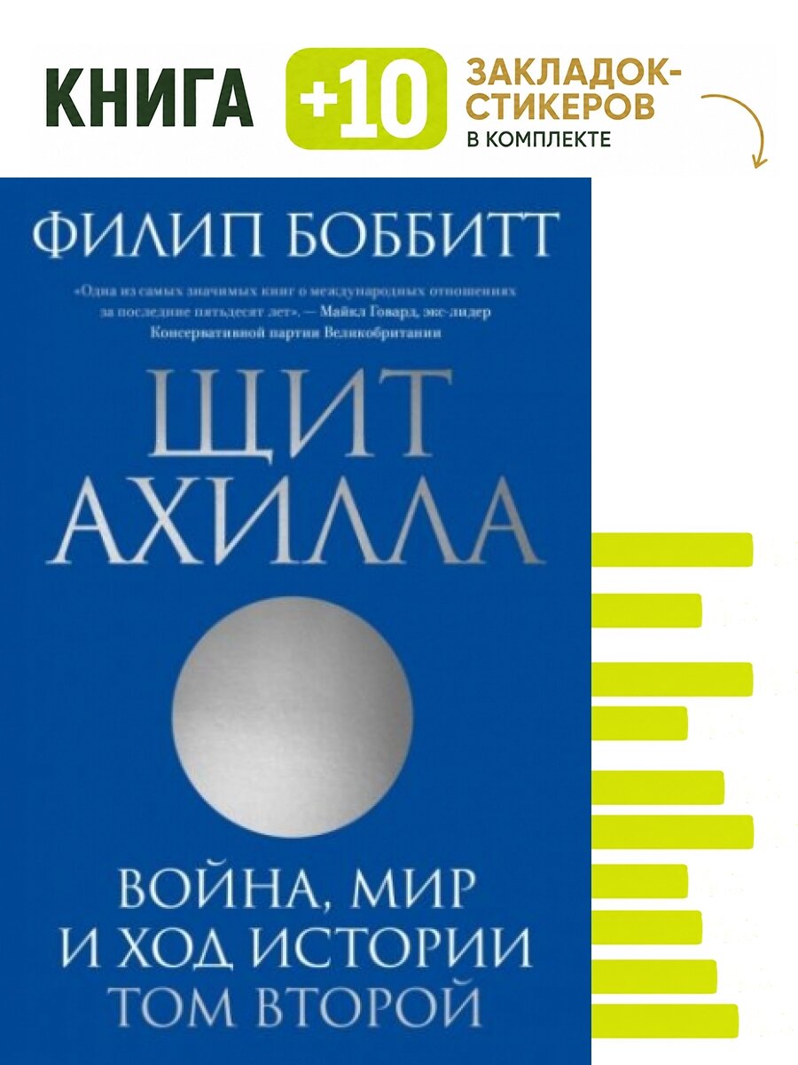 Щит Ахилла. Война, мир и ход истории. Том второй. Комплект: книга + 10 закладок-стикеров