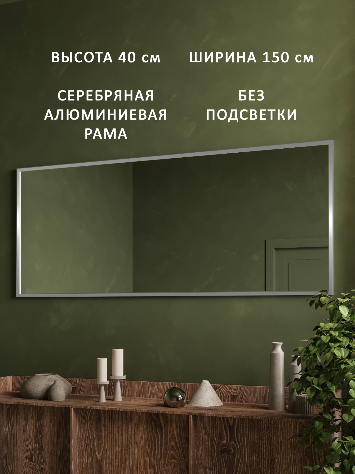 Зеркало настенное в серебряной алюминиевой раме Alias Квартал 40*150, без подсветки