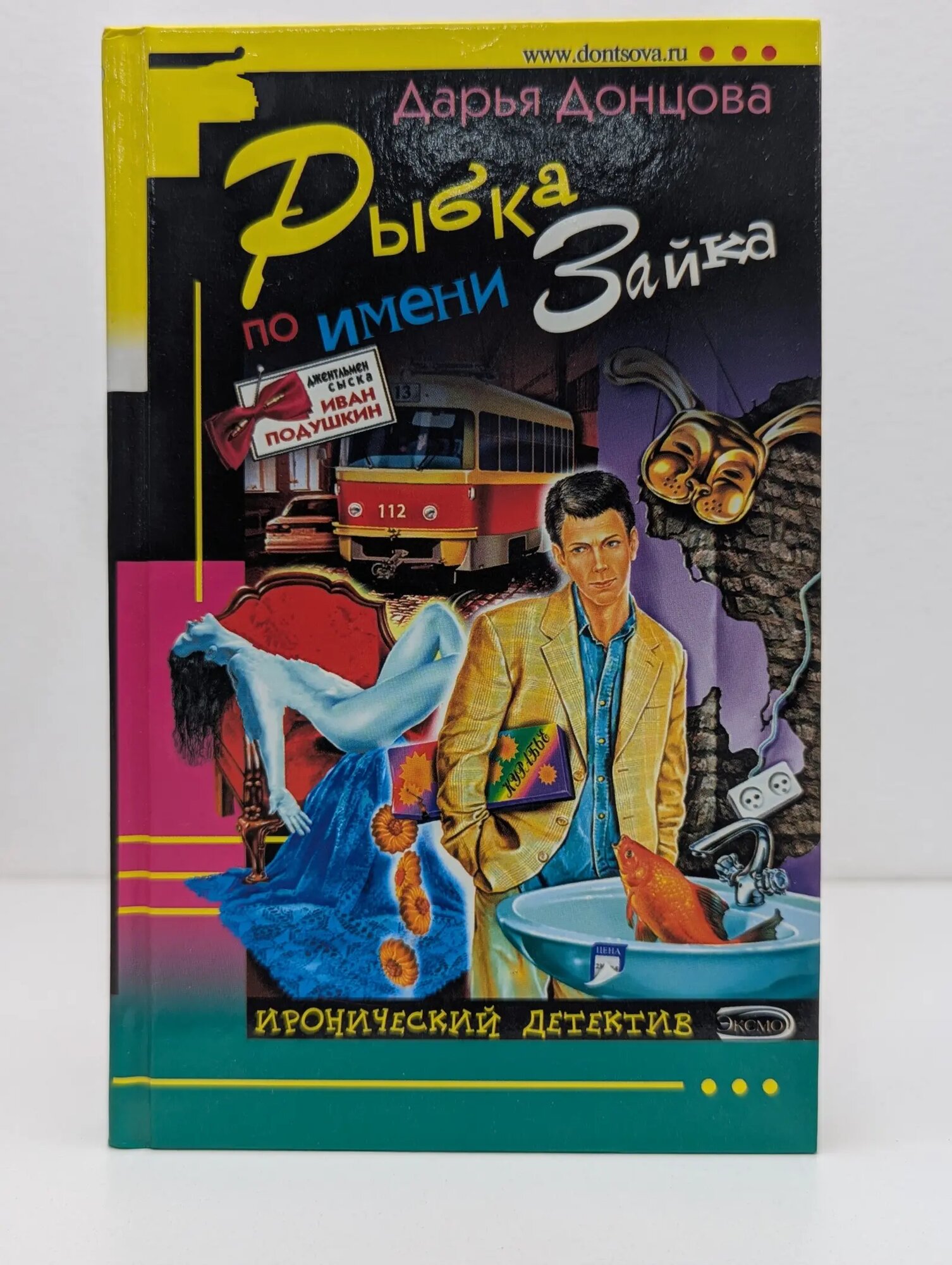 Иронический детектив. Рыбка по имени Зайка Донцова Дарья Аркадьевна 2004