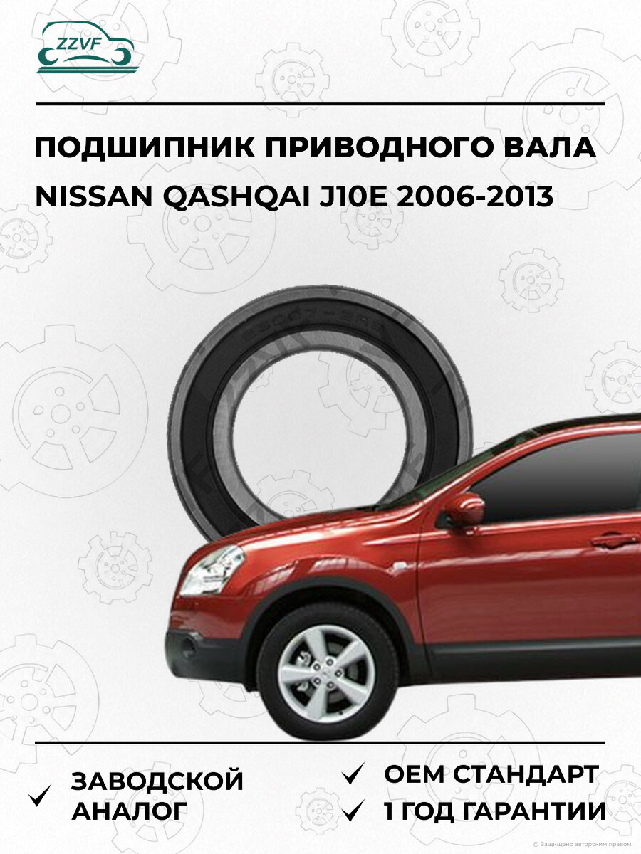 Подшипник приводного вала Zzvf ZVPH030 Ниссан Кашкай Nissan Qashqai J10E 2006-2013