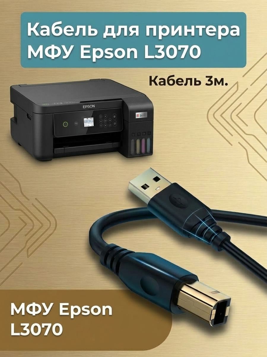 Кабель для принтера МФУ EPSON L3070 . Провод 3м.