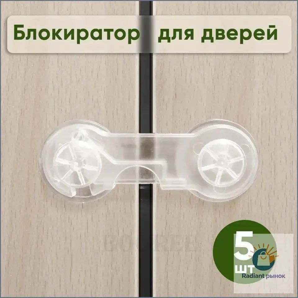 Блокиратор дверей/ящиков