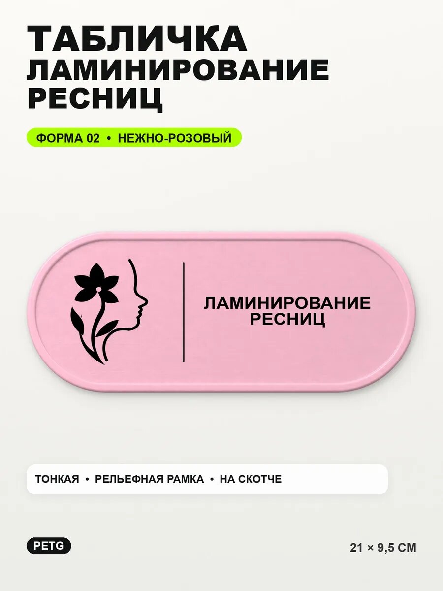 Табличка «Ламинирование ресниц» 21×9,5 см, нежно-розовая, светло-розовый