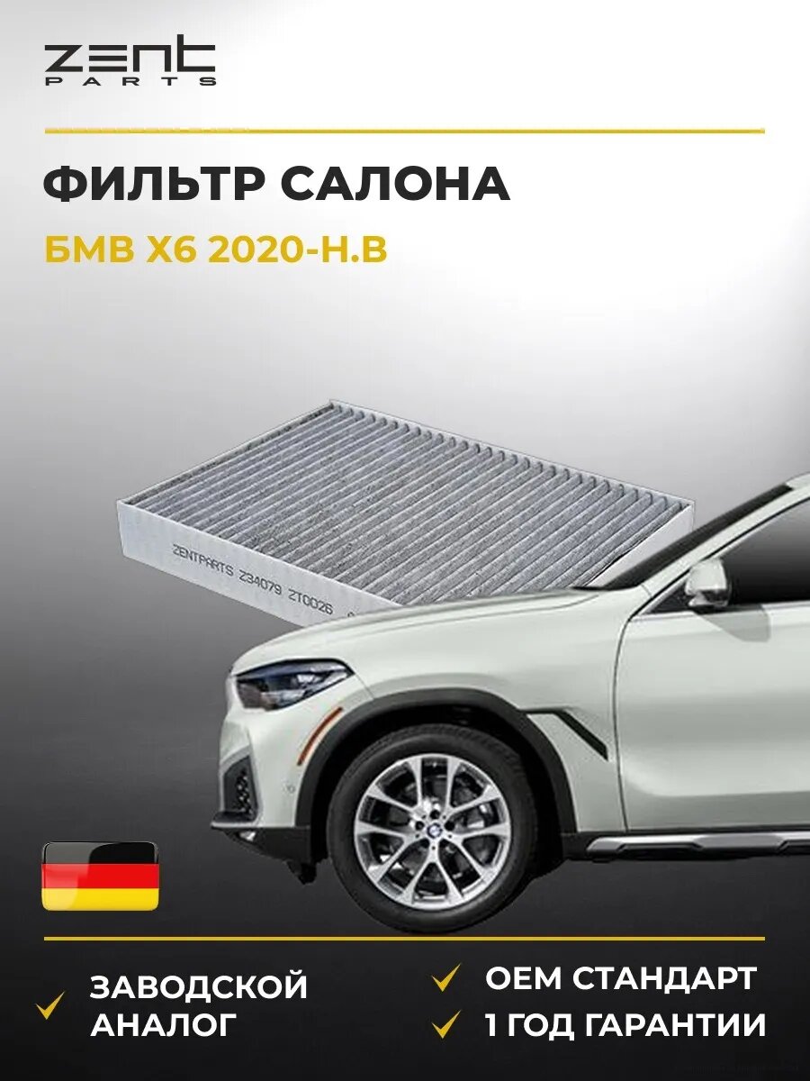 Фильтр салона Zentparts Z34079 БМВ X6 BMW X6 G06 с 2020