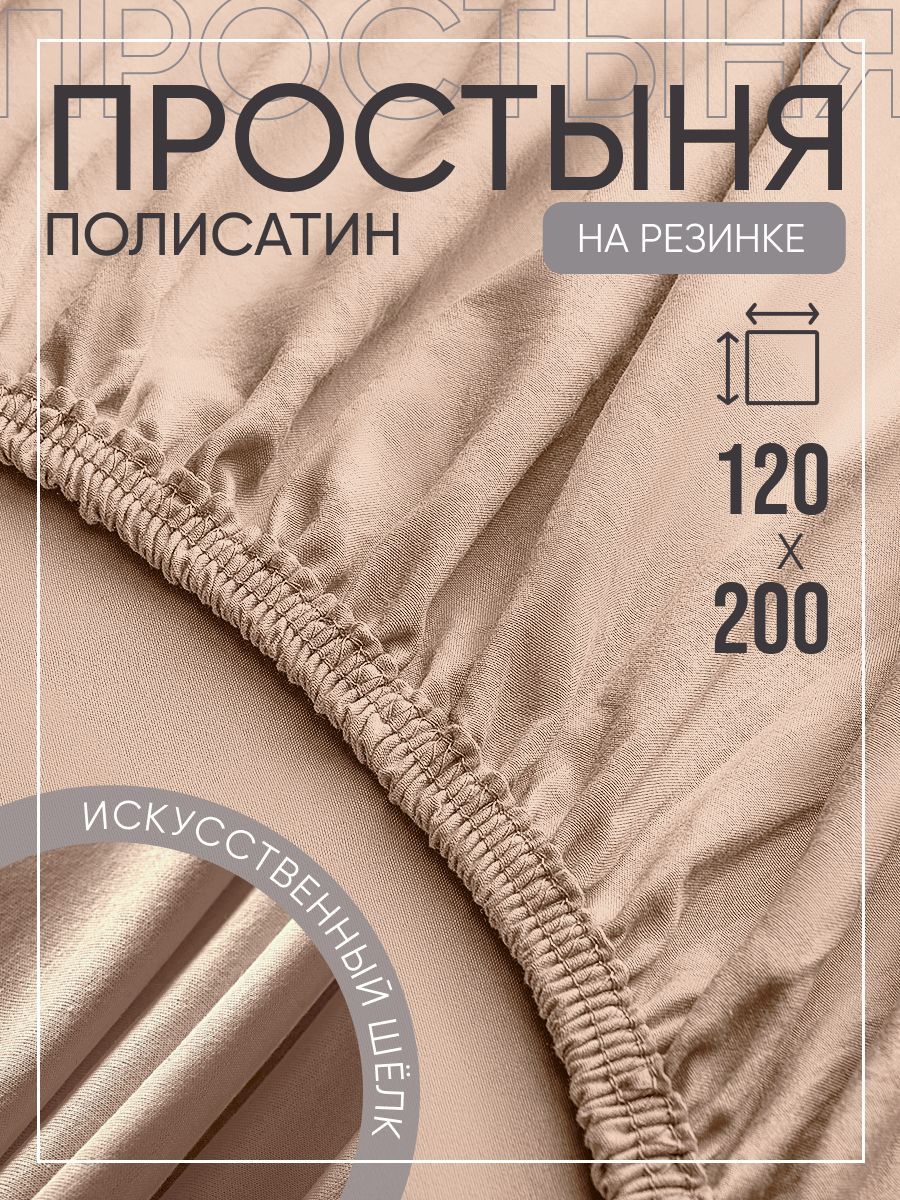 Простыня на резинке 120x200 см полисатин, светло-бежевый однотонный