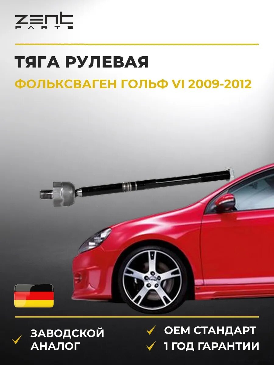 Тяга рулевая Zentparts Z28431 Фольксваген Гольф VI VW Golf VI 2009-2012