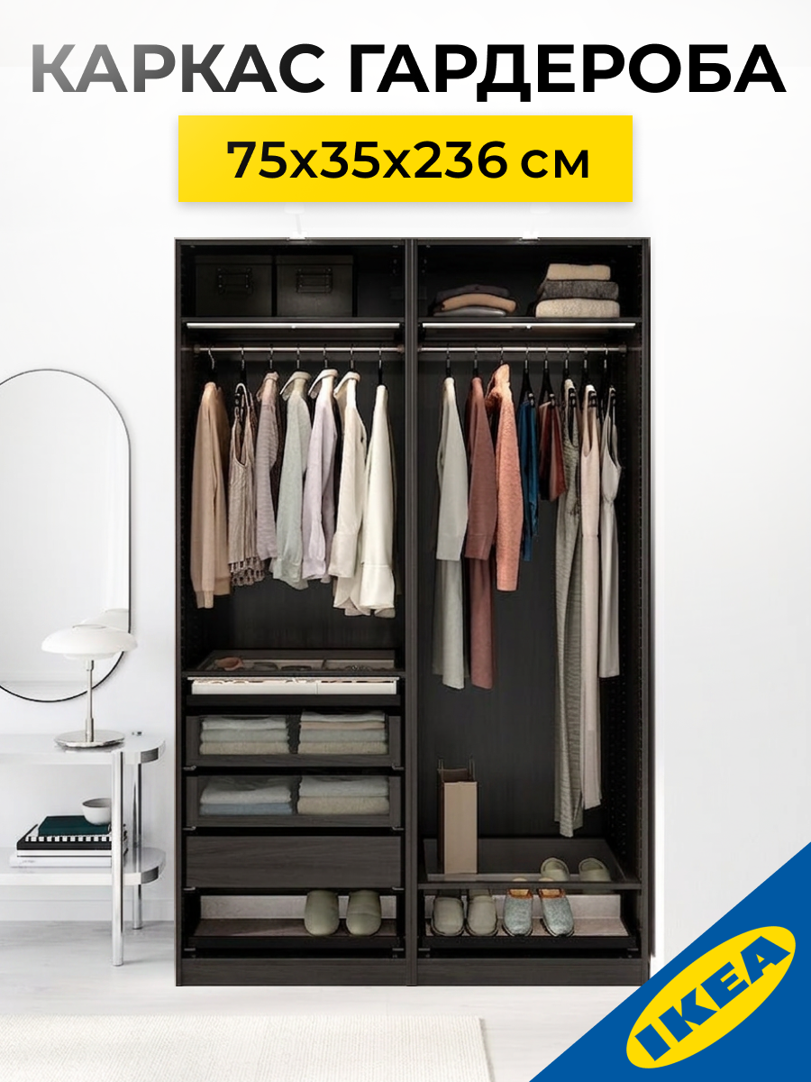 Каркас гардероба 75X35X236 см, черно-коричневый IKEA PAX пакс